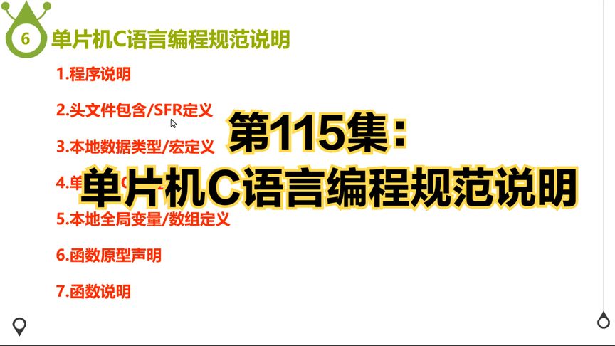 第115集:单片机C语言编程规范说明