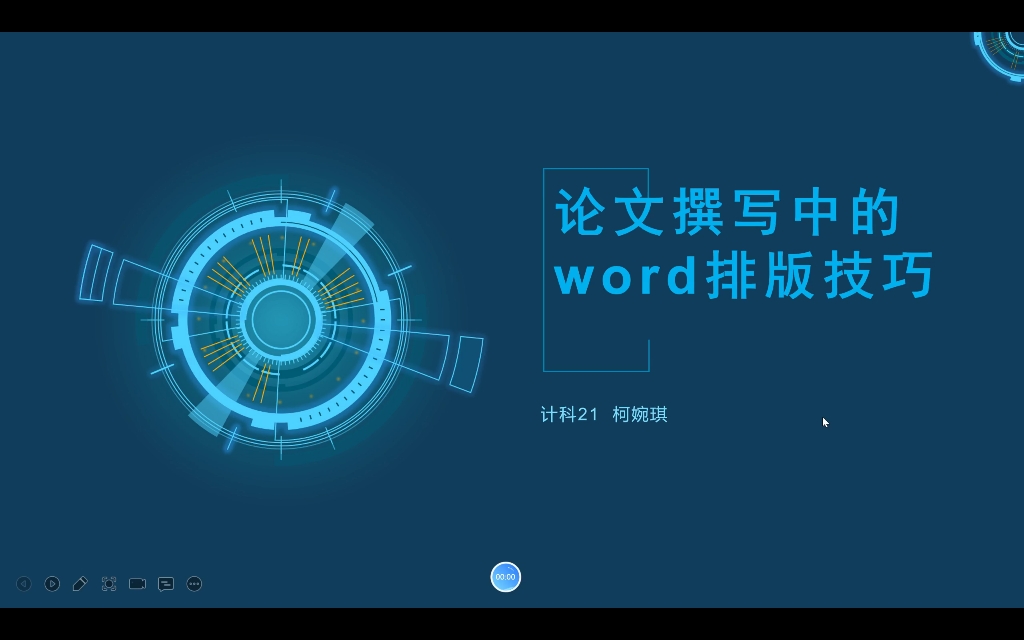 论文撰写中的word排版技巧