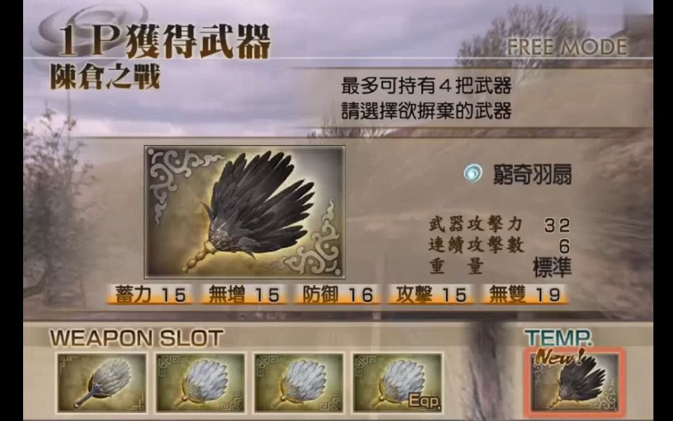 真三国无双4 全人物终极武器入手流程(魏篇)