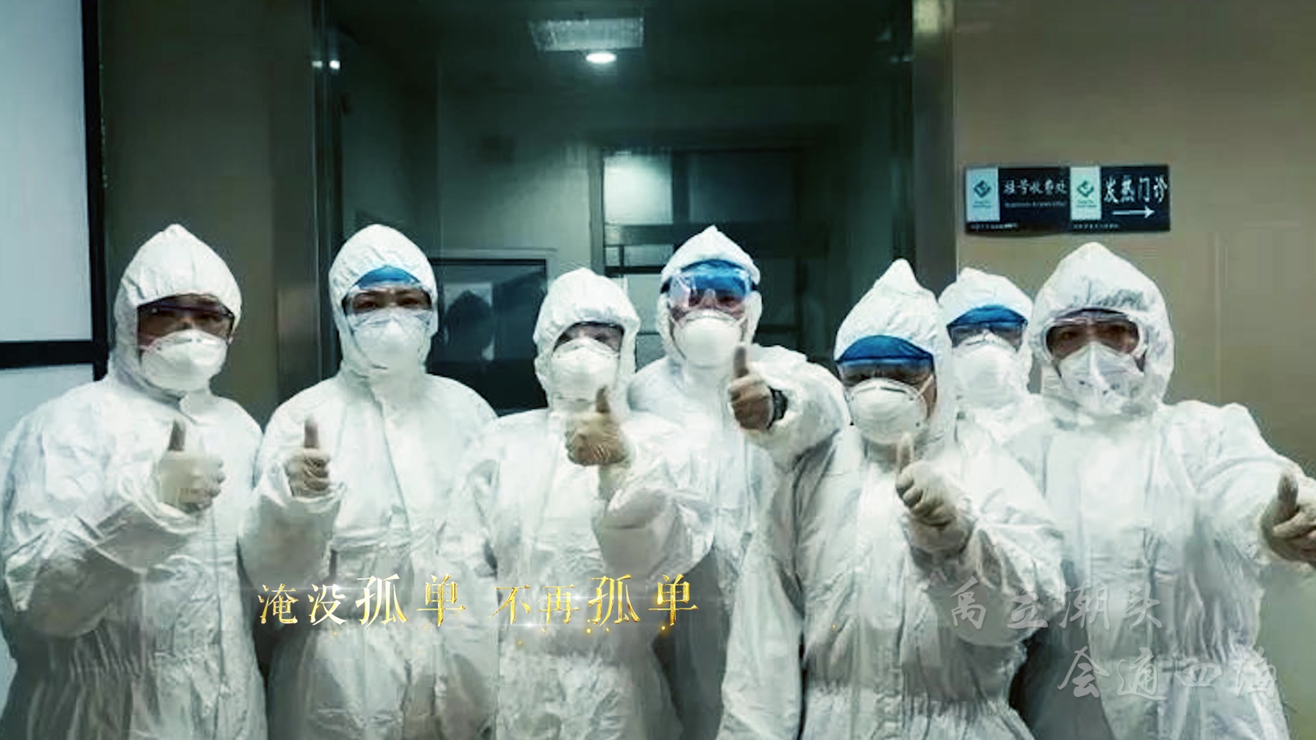 抗“疫”宣传片:疫情之下 你的答案