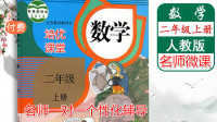 二年级数学上册 培优课堂30 乘法和加法的区别 P63 名师微课