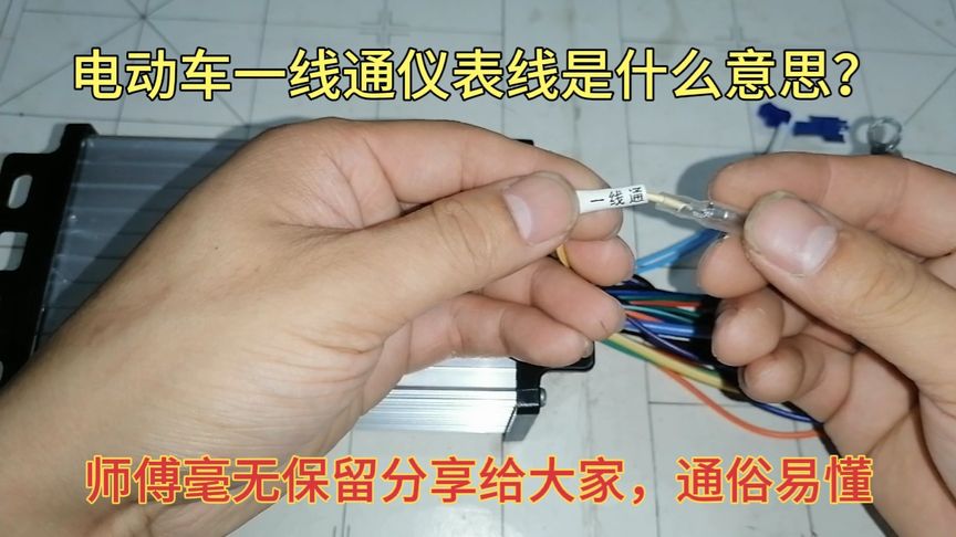 电动车控制器一线通功能线是什么意思?师傅毫无保留分享给大家!