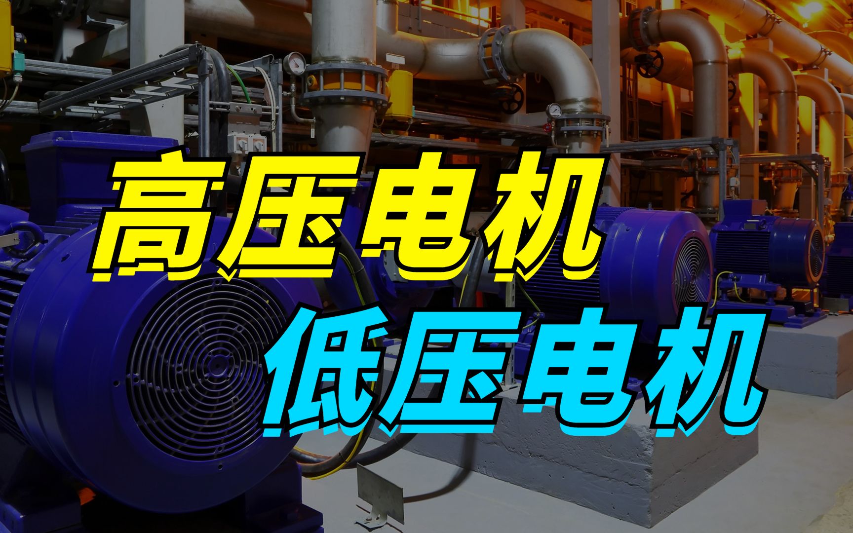 高压电机与低压电机,有什么区别呢
