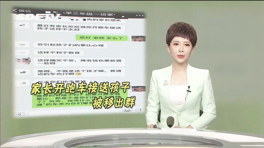 家长开跑车接送孩子 竟被老师移出家长微信群聊 你怎么看?