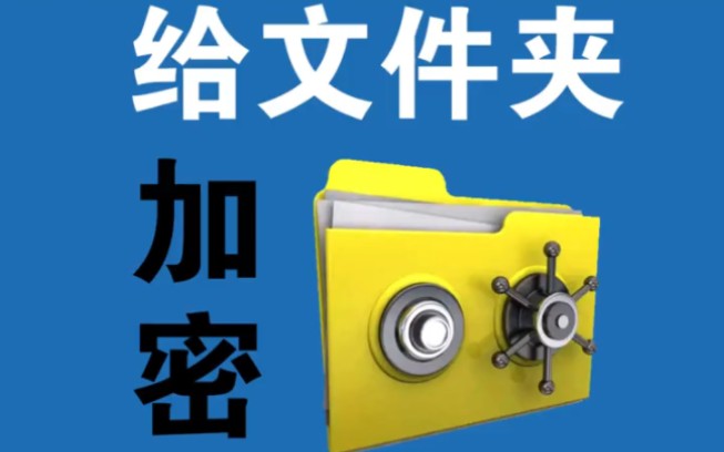 如何给文件夹加密？