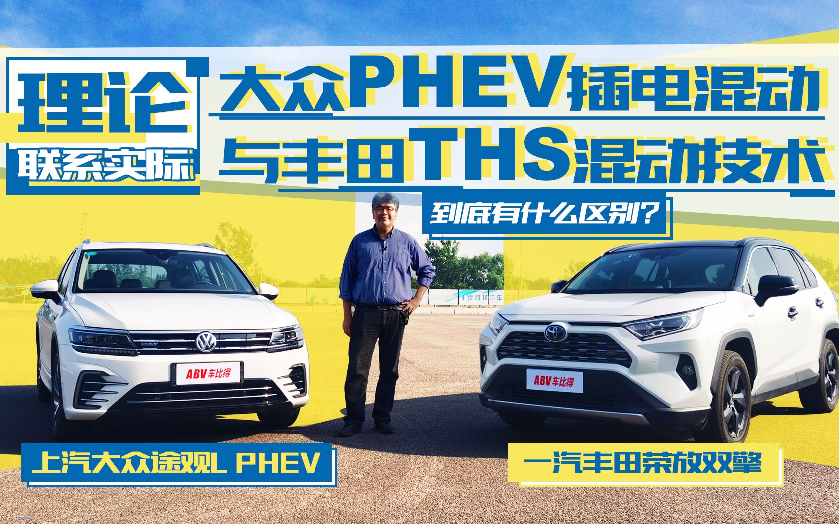 【垠哥试驾】大众PHEV插电混动与丰田THS混动有什么区别?