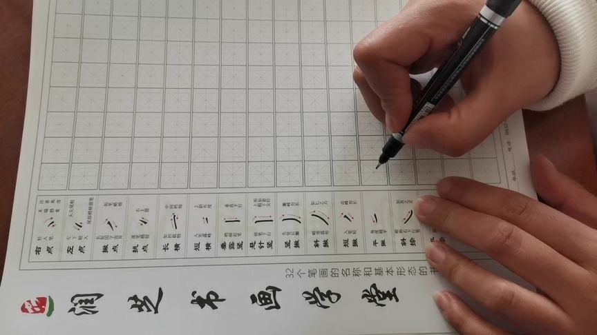润芝书画32个硬笔书法基本笔画视频系列教程