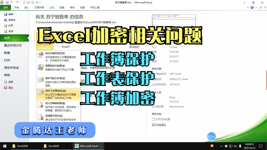 Excel中如何设置工作簿和工作表加密,文件加密,有什么区别