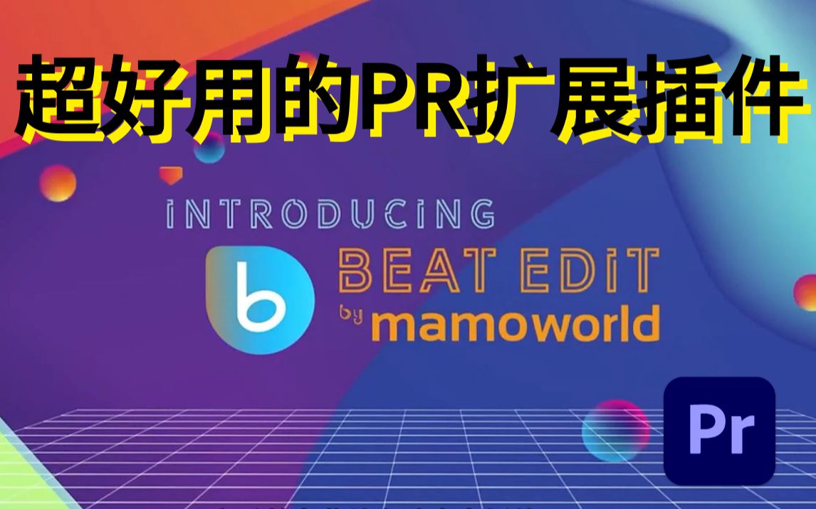 ...插件,音乐鼓点卡点自动剪辑插件,支持PR CC2015-2022中文汉化版
