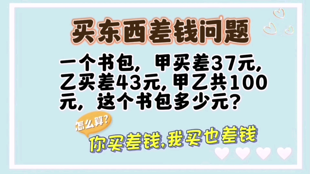三年级买东西差钱问题,这个方法更能让孩子开窍