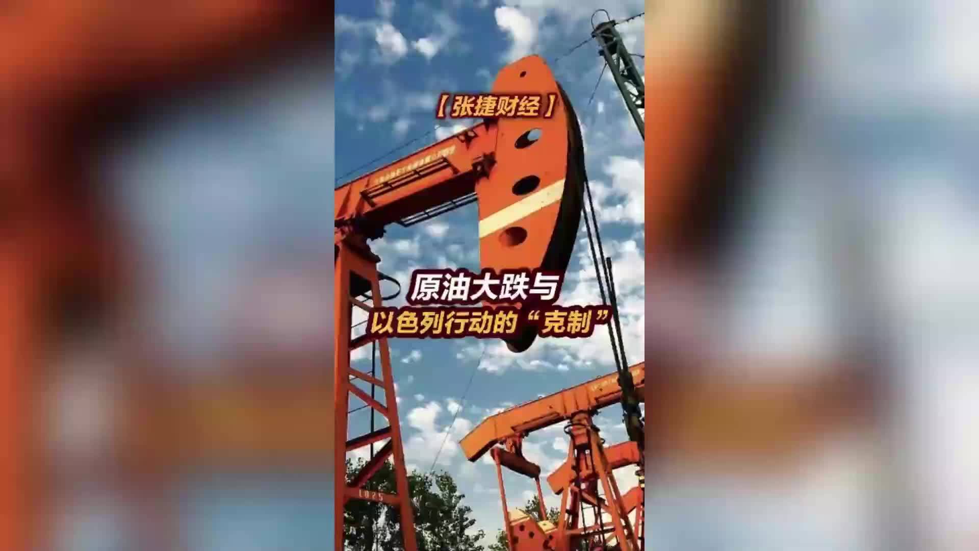 【张捷财经】原油大跌与以色列行动的"克制" #美油日内大跌6 #张捷财经