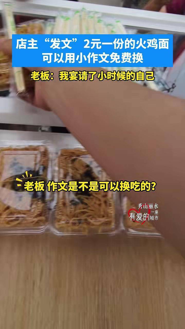 店主"发文"2元一份的火鸡面,可以用小作文免费换,老板:我宴请了小时候...