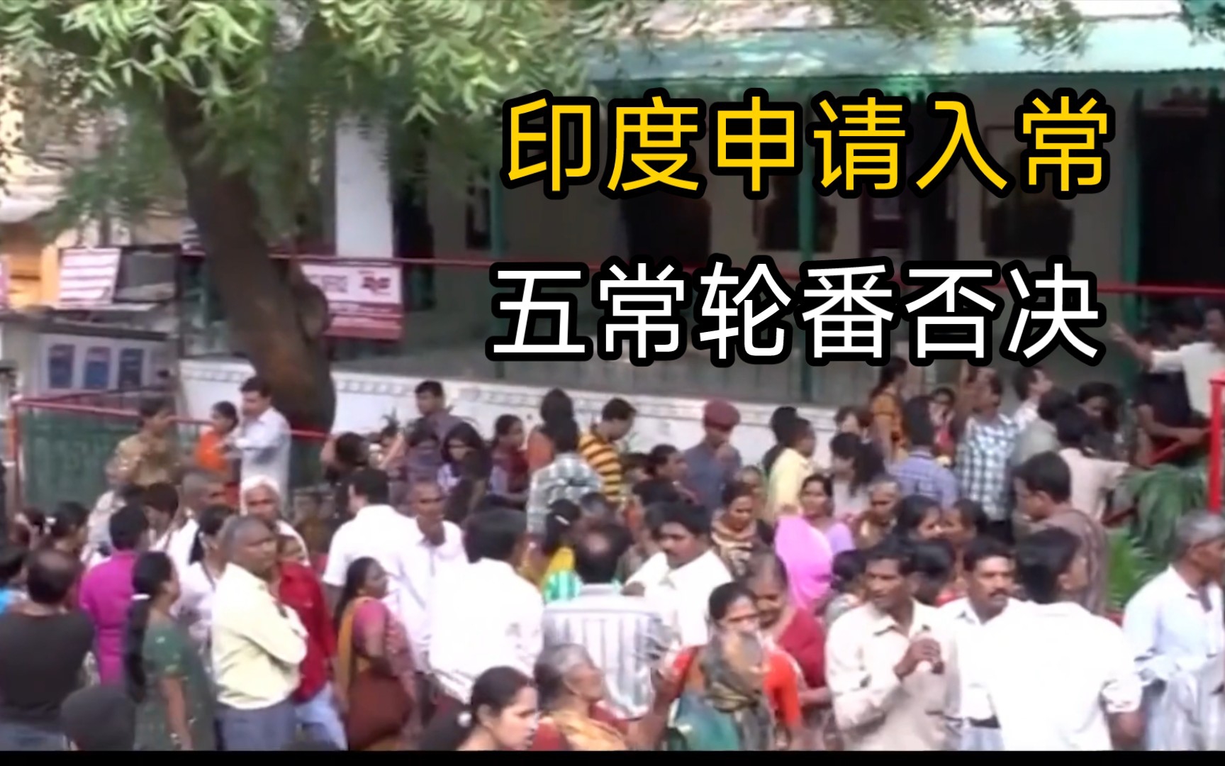 印度申请入常被大佬轮番否决后质问凭什么中国能进?网友给出了答案。