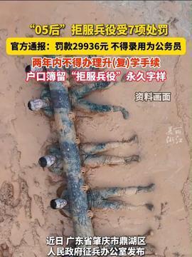 "05后"拒服兵役受7项处罚,官方通报:罚款29936元,不得录用为公务员!...
