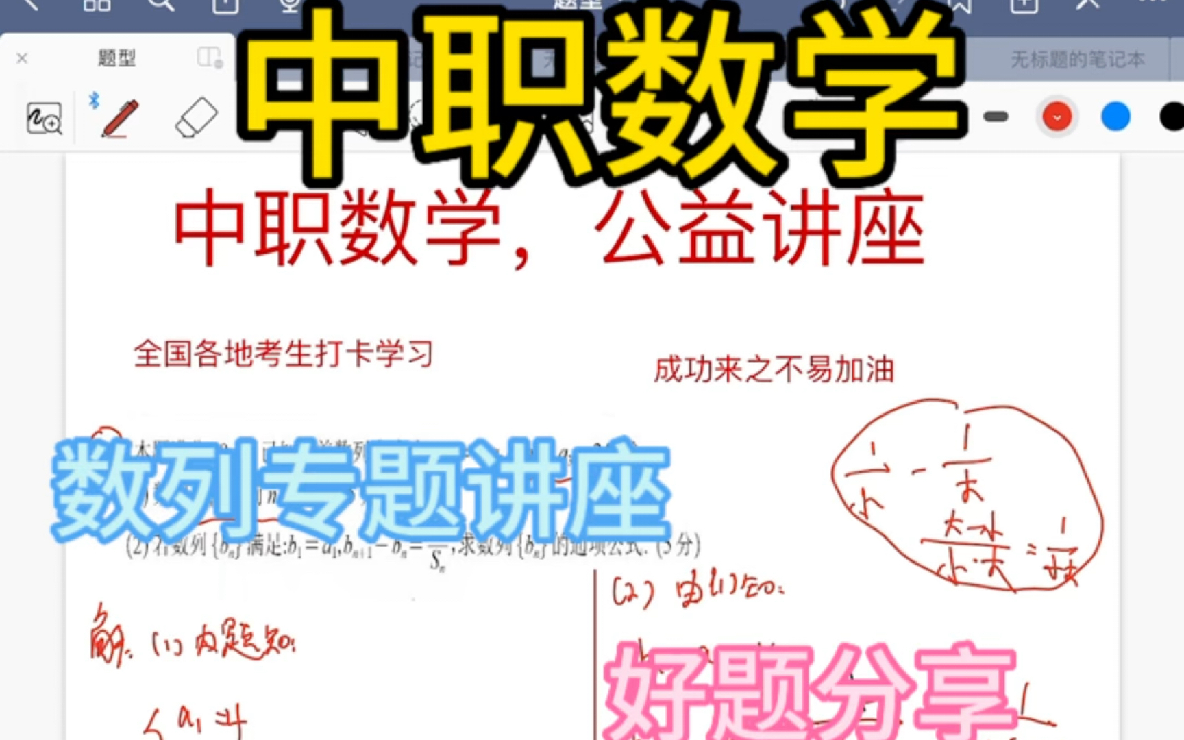 中职数学,全国各地职高考生打卡学习,数列专题讲座,欢迎大家加入学习,...
