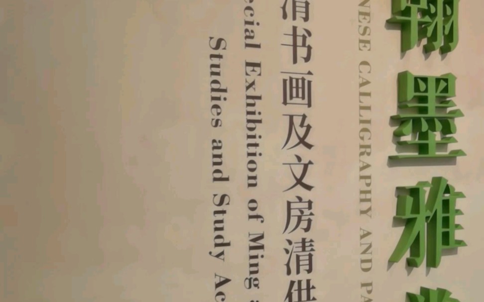 “翰墨雅赏——明清书画及文房清供特展”以“笔墨纸砚”与书画的...