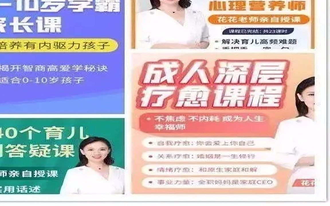 花花老师0-10岁学霸家长课培养有内驱力孩子【分享wk996365】成人...