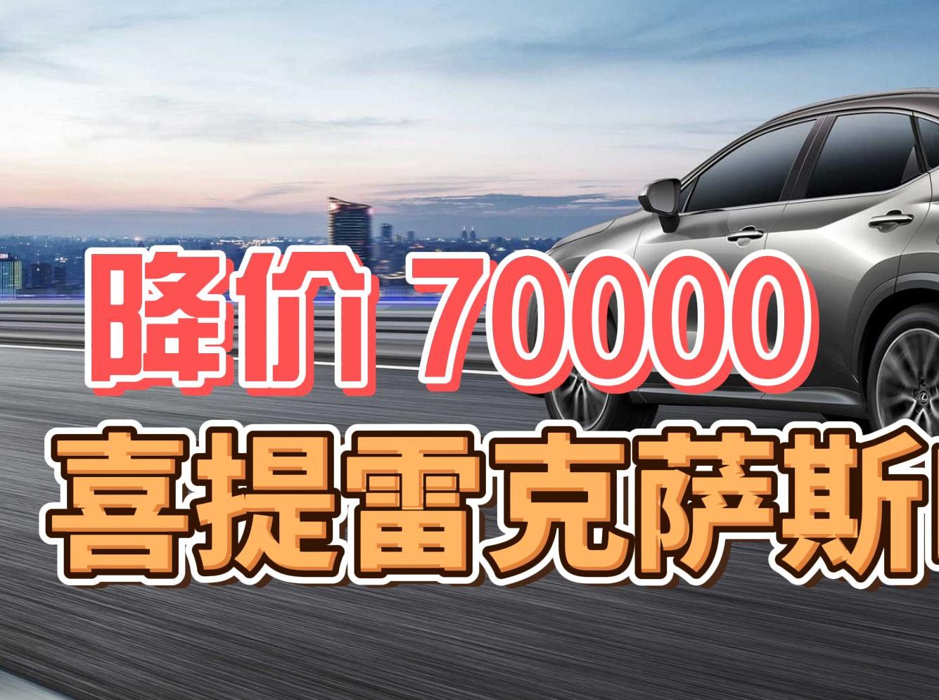 降价70000,喜提雷克萨斯NX!