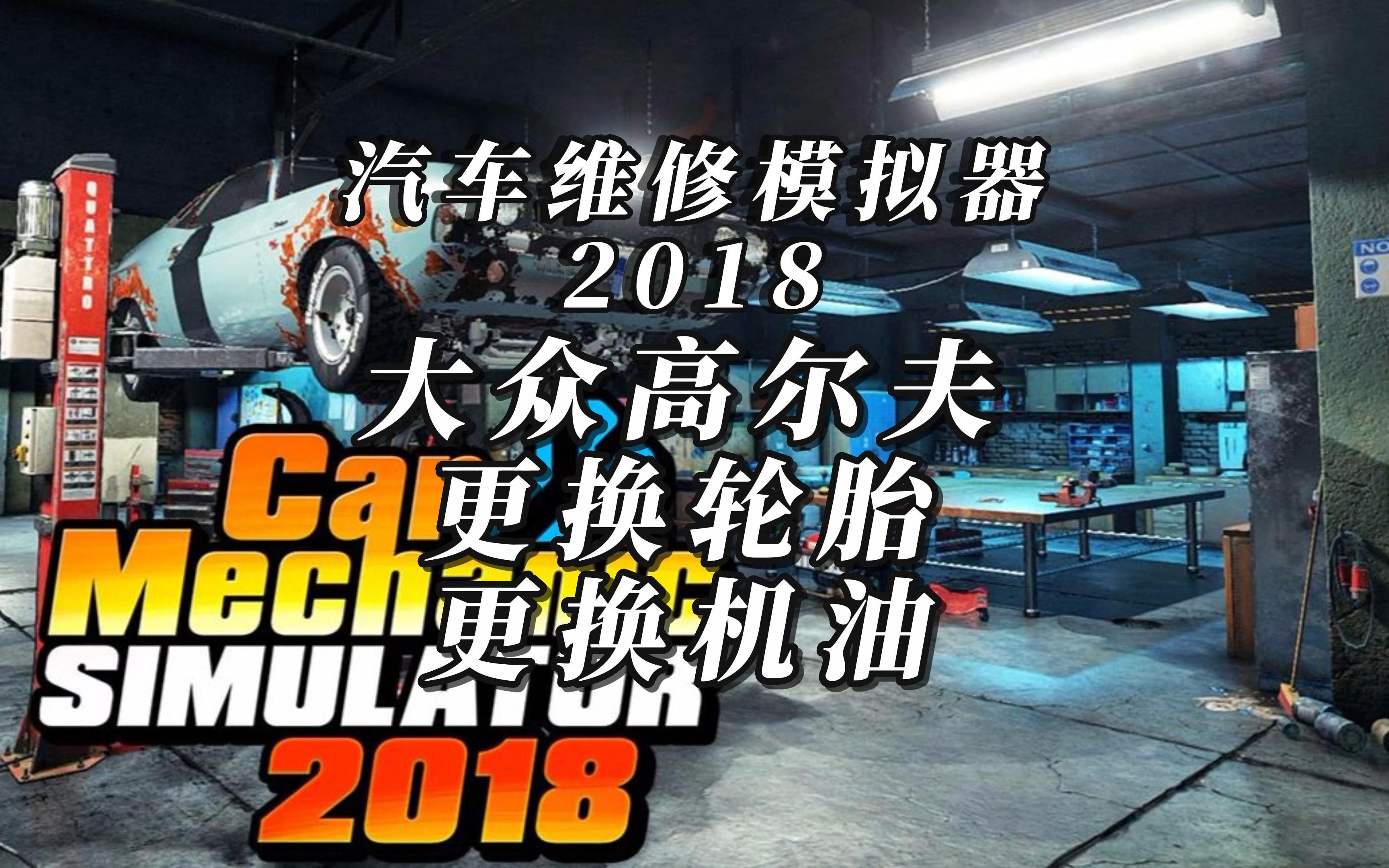 【汽车修理工模拟2018】大众高尔夫更换轮胎机油