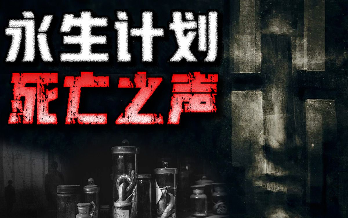 【互动视频】永生计划 永生之花的秘密