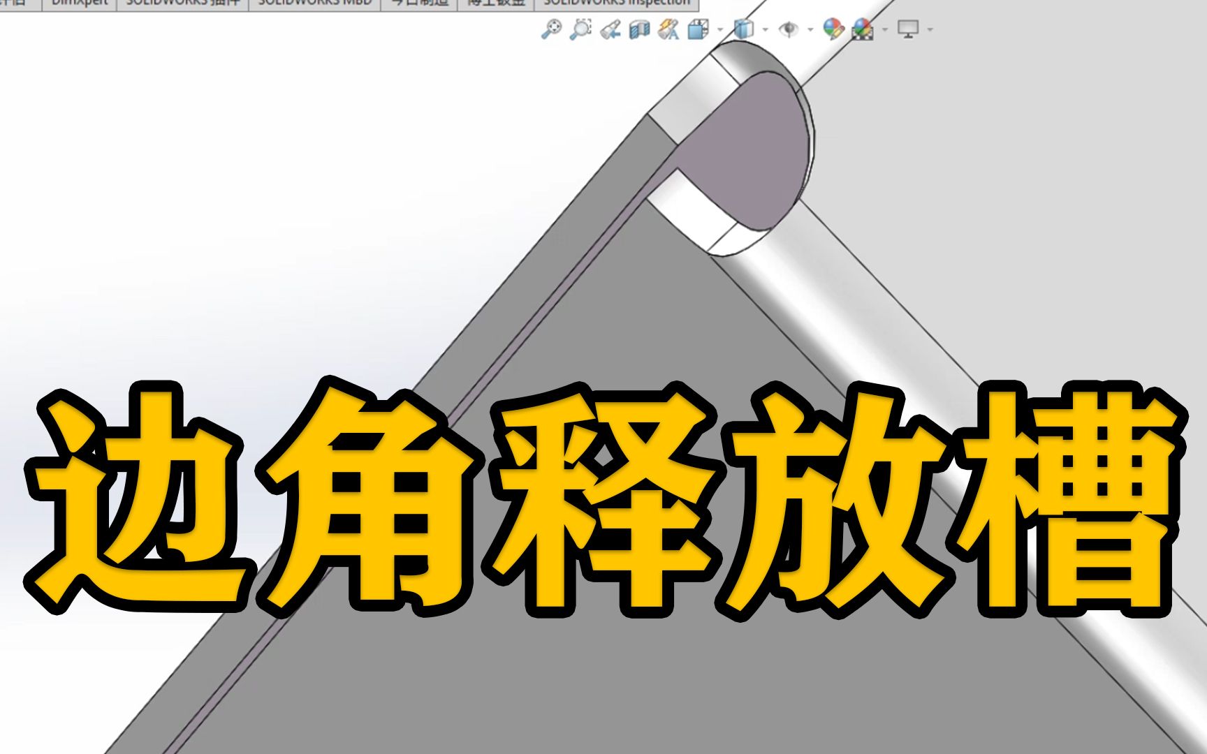 SOLIDWORKS软件基本操作：边角释放槽的使用