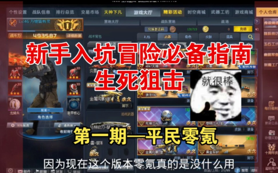 生死狙击新手入坑冒险必备指南—第一期-平民零氪!仅供娱乐,不喜勿喷,...