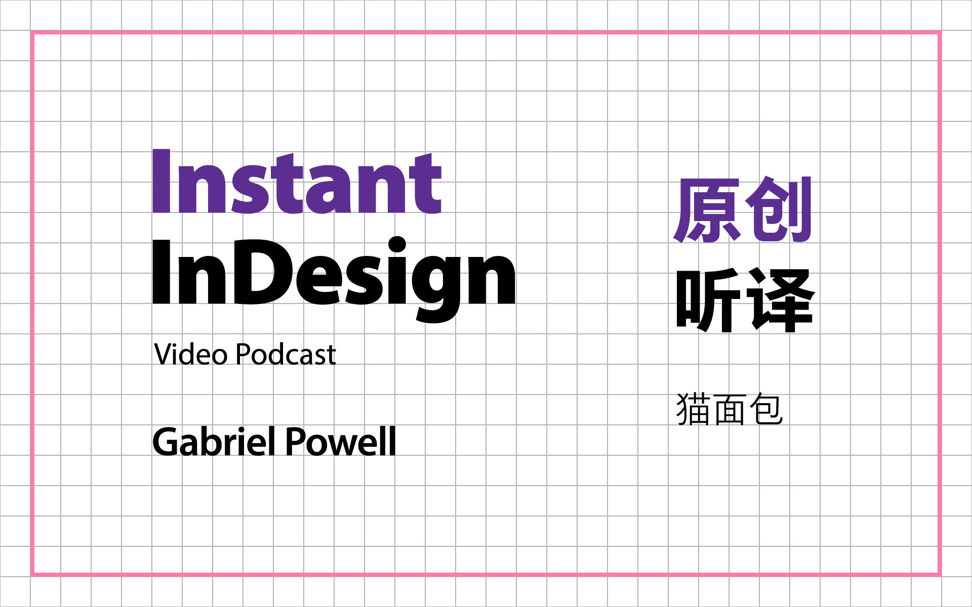 Instant InDesign #1 整合样式表与自动格式化排版