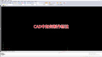 CAD中如何制作标注