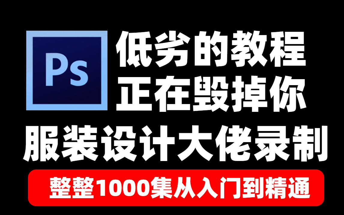 整整200集!B站最全最适合新手的服装设计免费教程,PS/AI/CDR教程