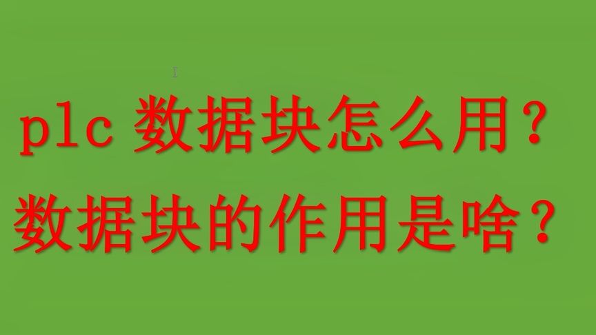 plc数据块怎么用?数据块的作用是啥?