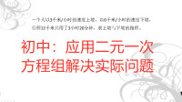 数学:使用二元一次方程解决路程问题