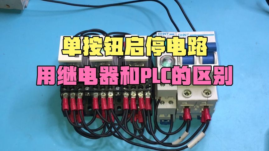 传统继电器电路和PLC控制电路,都能达到控制要求,你们喜欢哪个