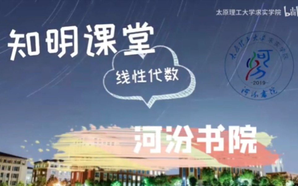 (知明课堂)线性代数——非齐次线性方程组