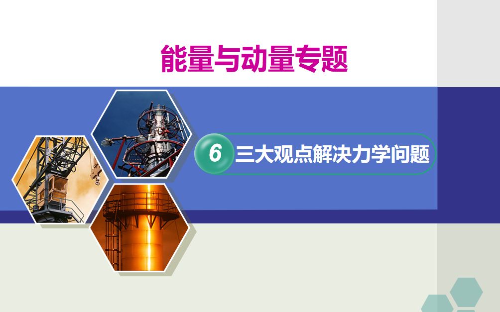 高三二轮复习 能量与动量专题 第六讲 三大观点解决力学问题
