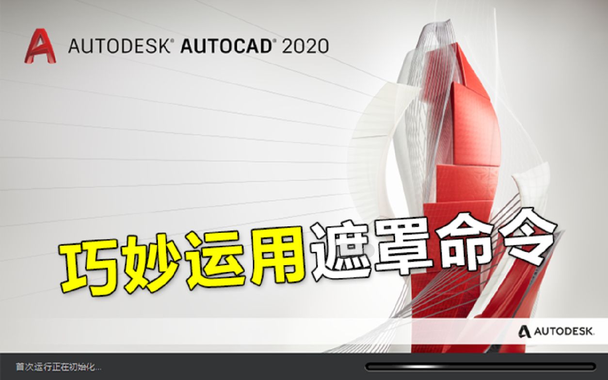 《CAD知识》看大神是如何巧妙地运用遮罩命令,实现快速画图的!