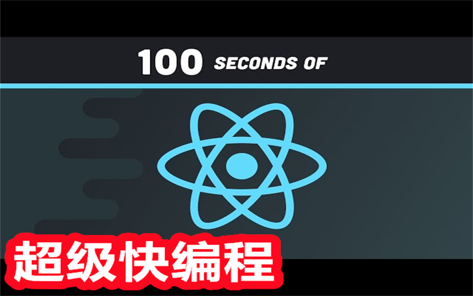 React 100秒入门教程