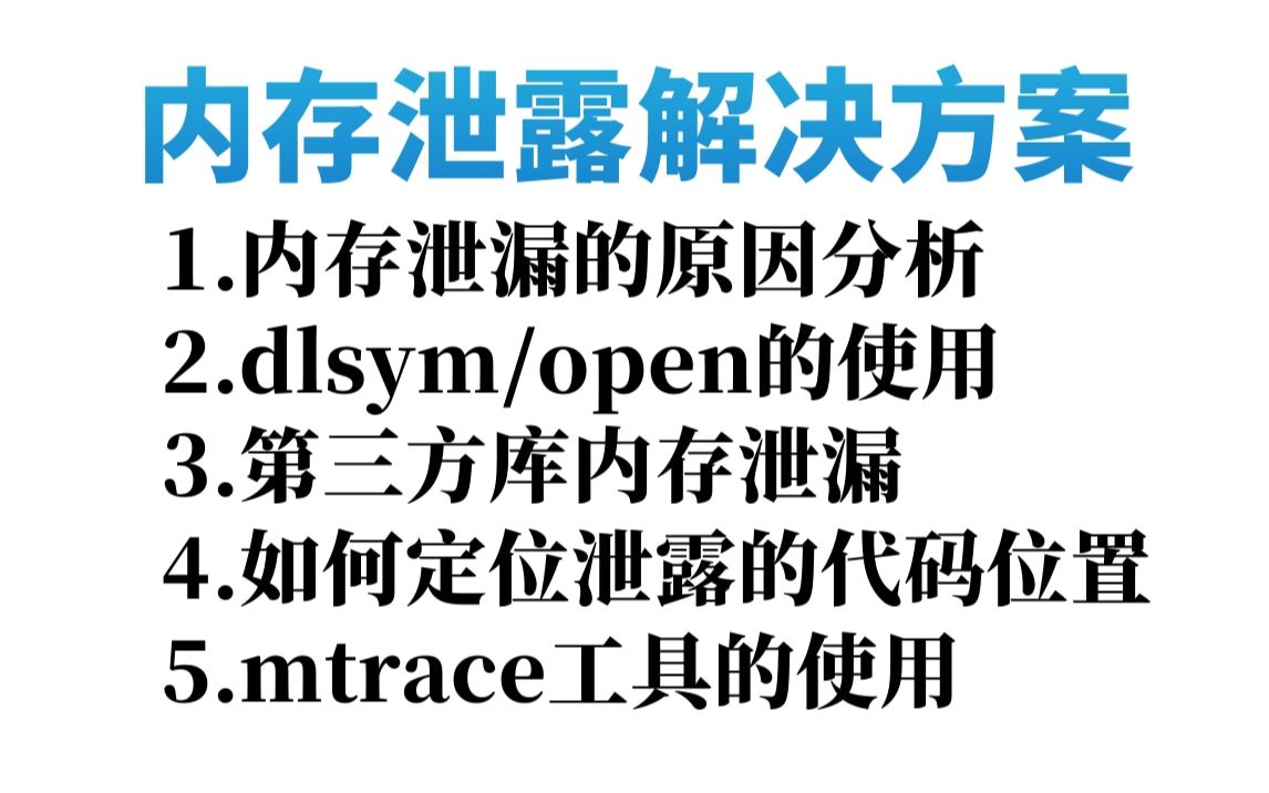 ...(内存泄漏的原因、dlsym/open的使用、第三方库内存泄漏、定位泄露...