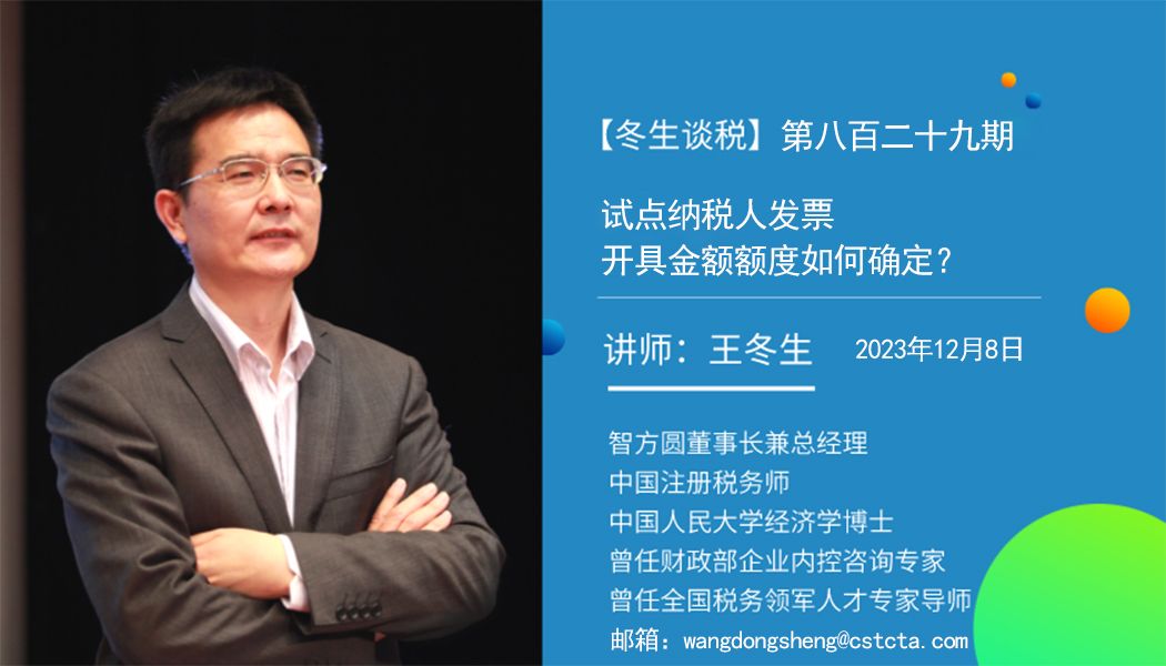 【冬生谈税】(829期)试点纳税人发票开具金额额度如何确定?