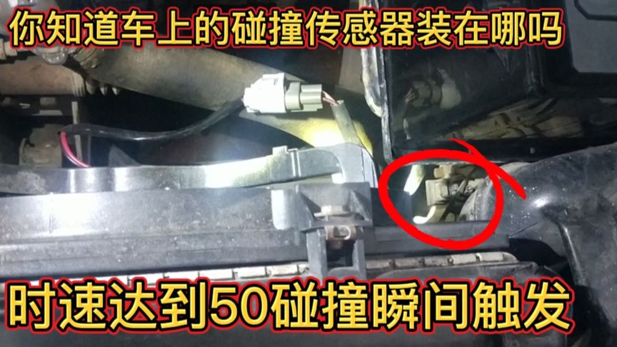 这个碰撞传感器不得了,时速达到50码,受到撞击气囊直接弹开。