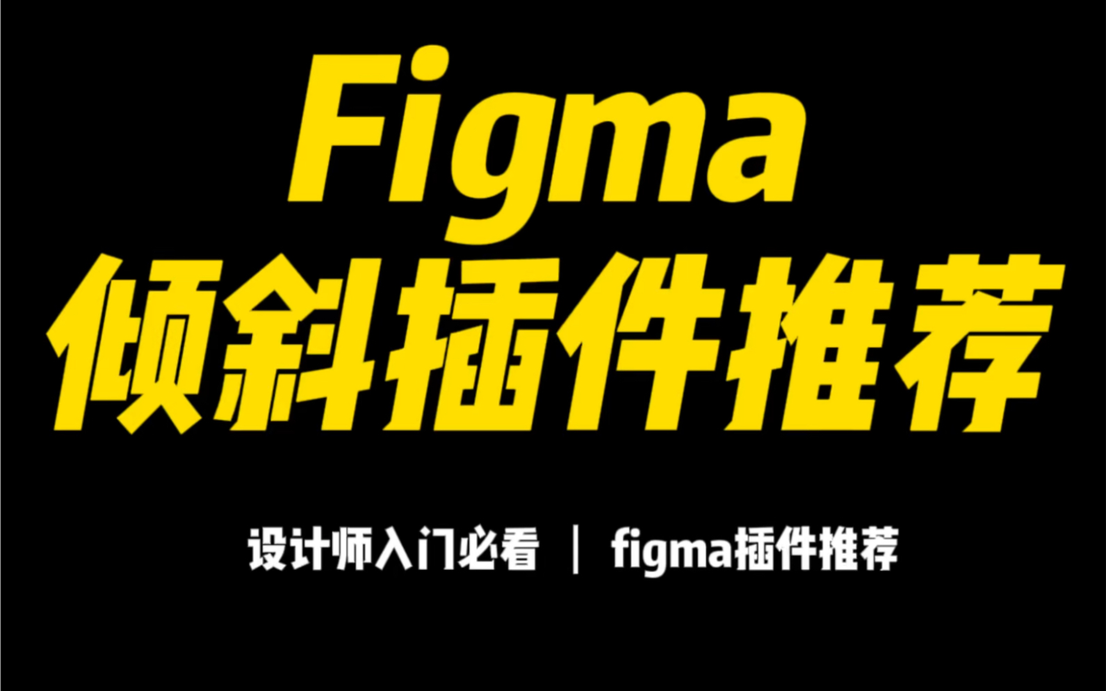 Figma 必备倾斜插件,点赞学起来吧。