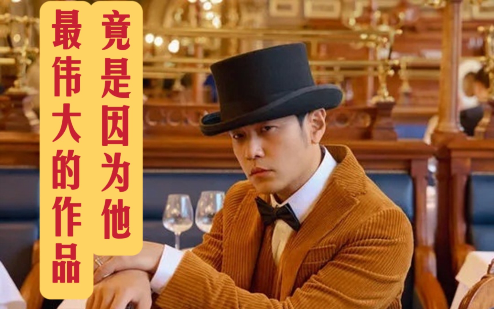 《最伟大的作品》浅析一下MV,你看懂了吗?