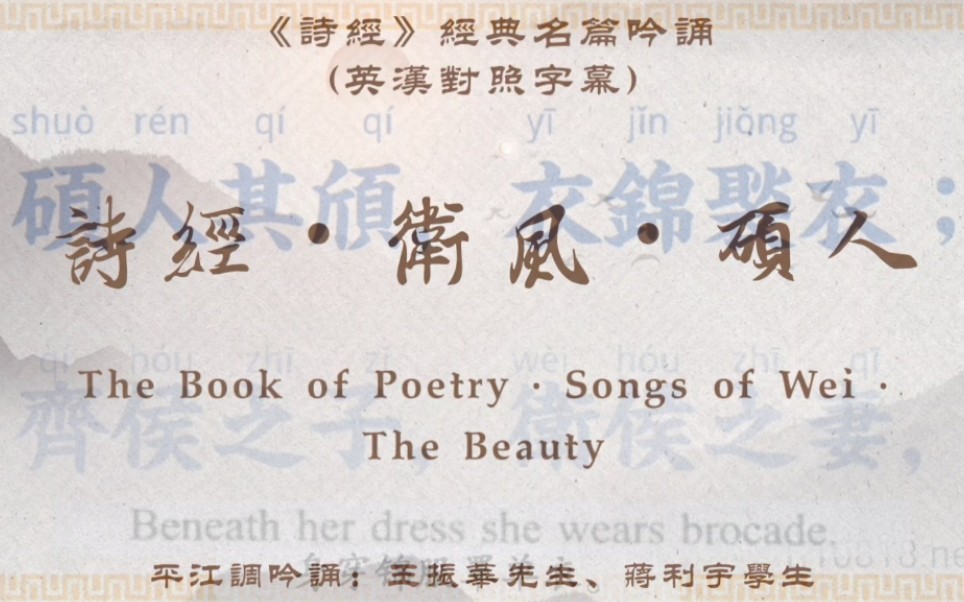 《诗经•卫风•硕人》吟诵:朴真先生等 中英对照字幕