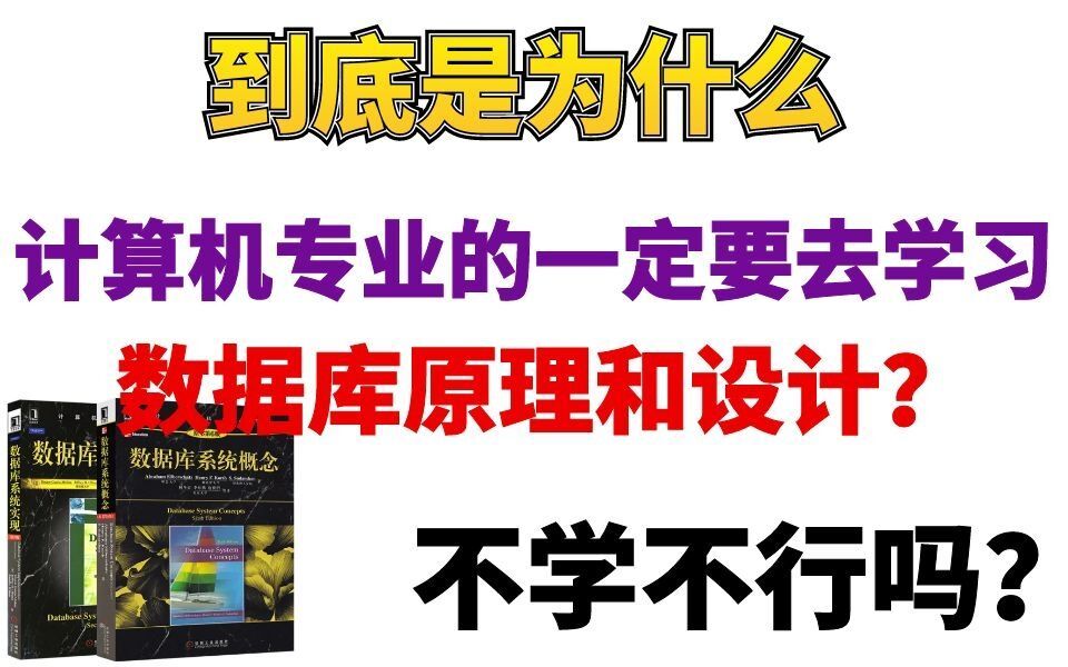 到底是为什么计算机专业一定要去学习数据库原理和设计?不学不行吗?