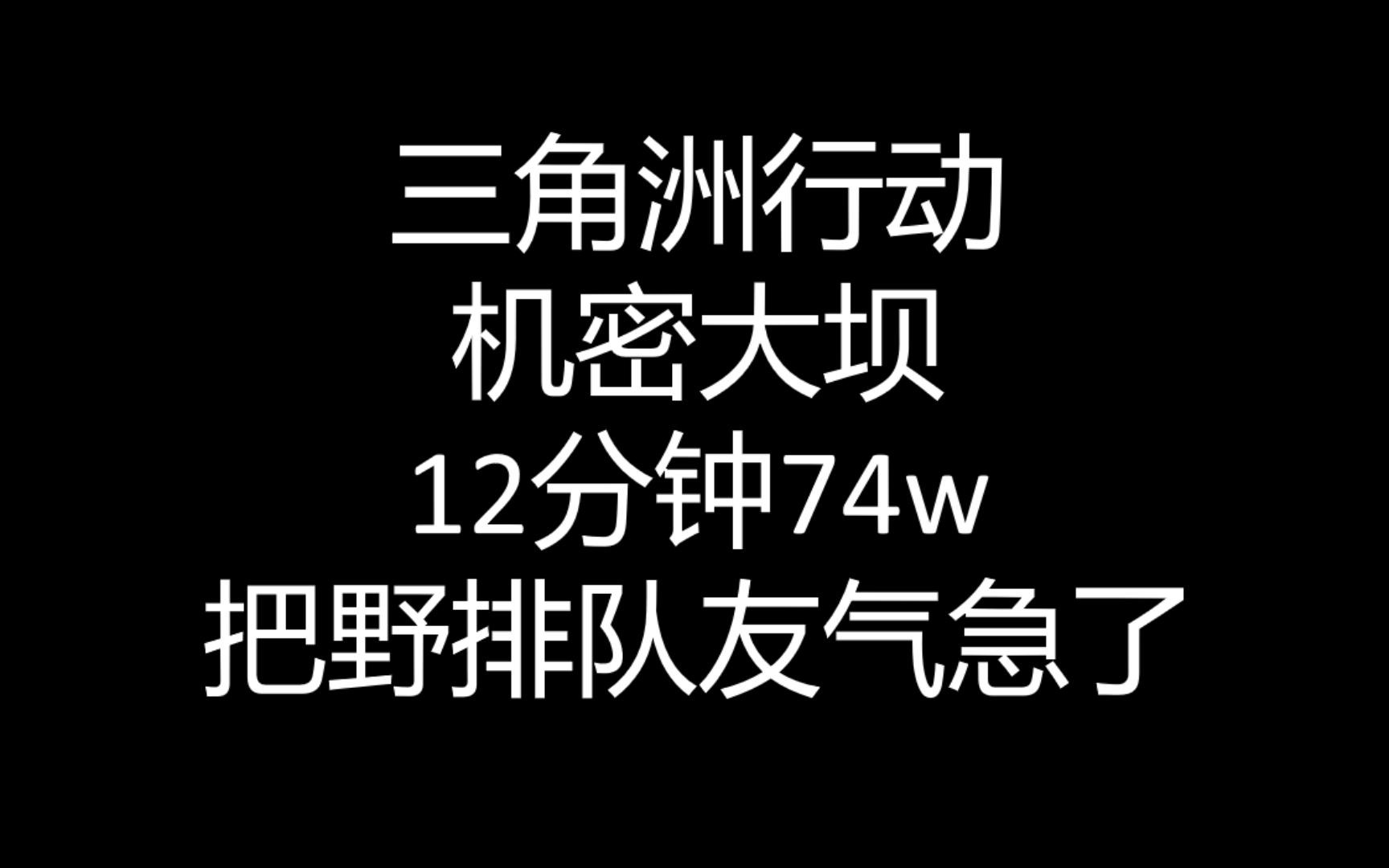 三角洲行动机密大坝12分钟74w,把野排队友气急了_网络游戏热门视频