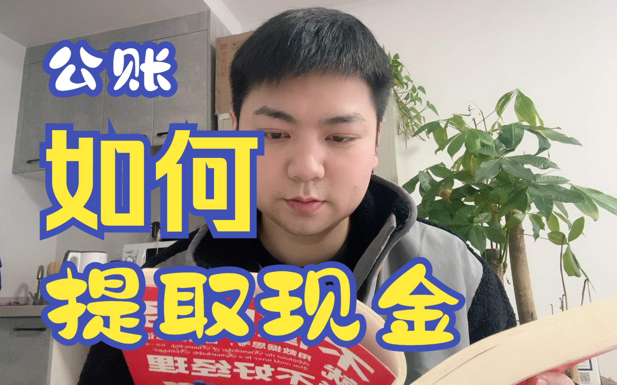 从公账提取现金的三大方法,你知道几个?不要随便从公账转个人卡,有很...