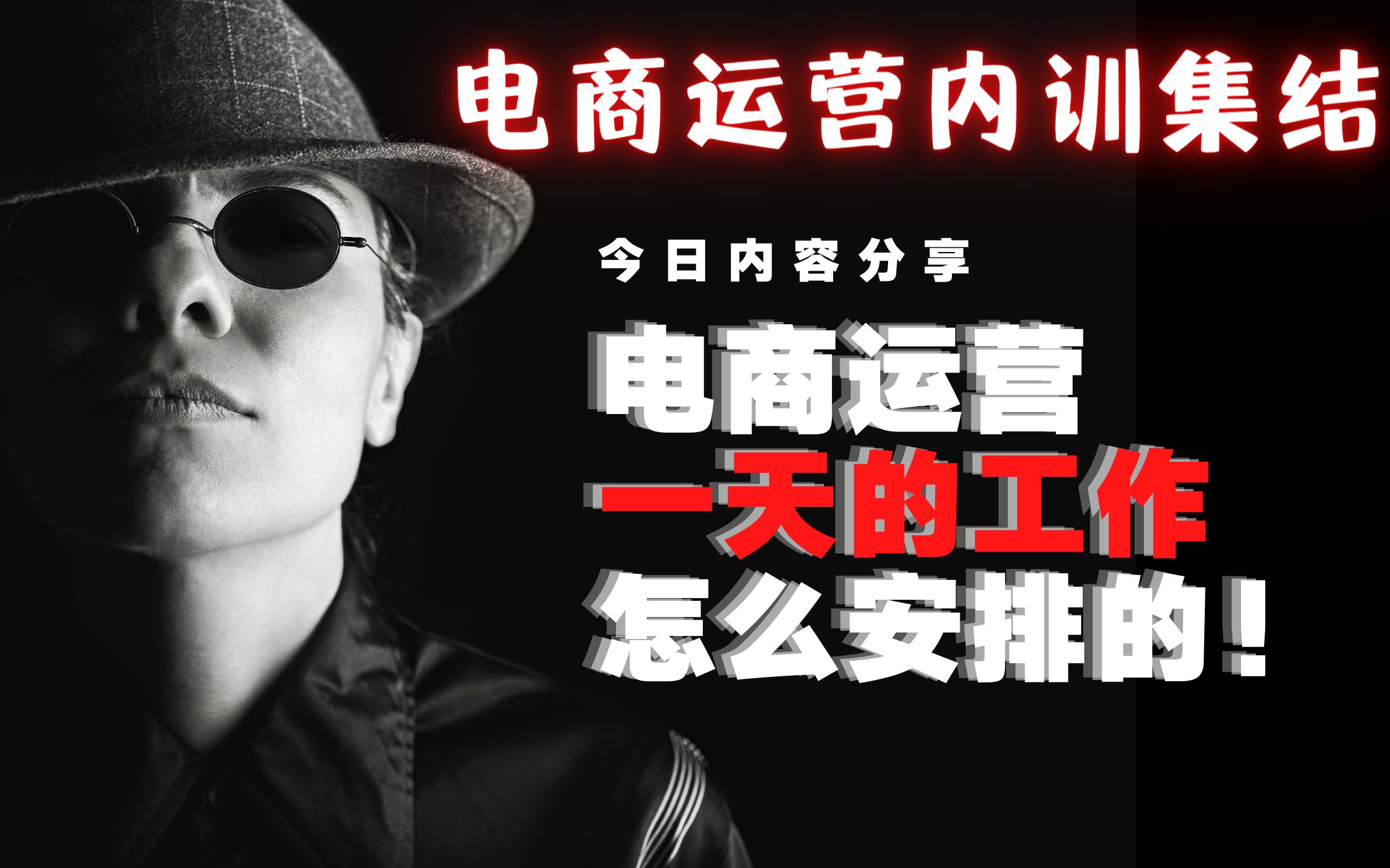 【电商运营内训】-电商运营一天的工作怎么安排的!