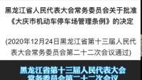明年3月1日起实施!大庆机动车停车场管理条例发布!
