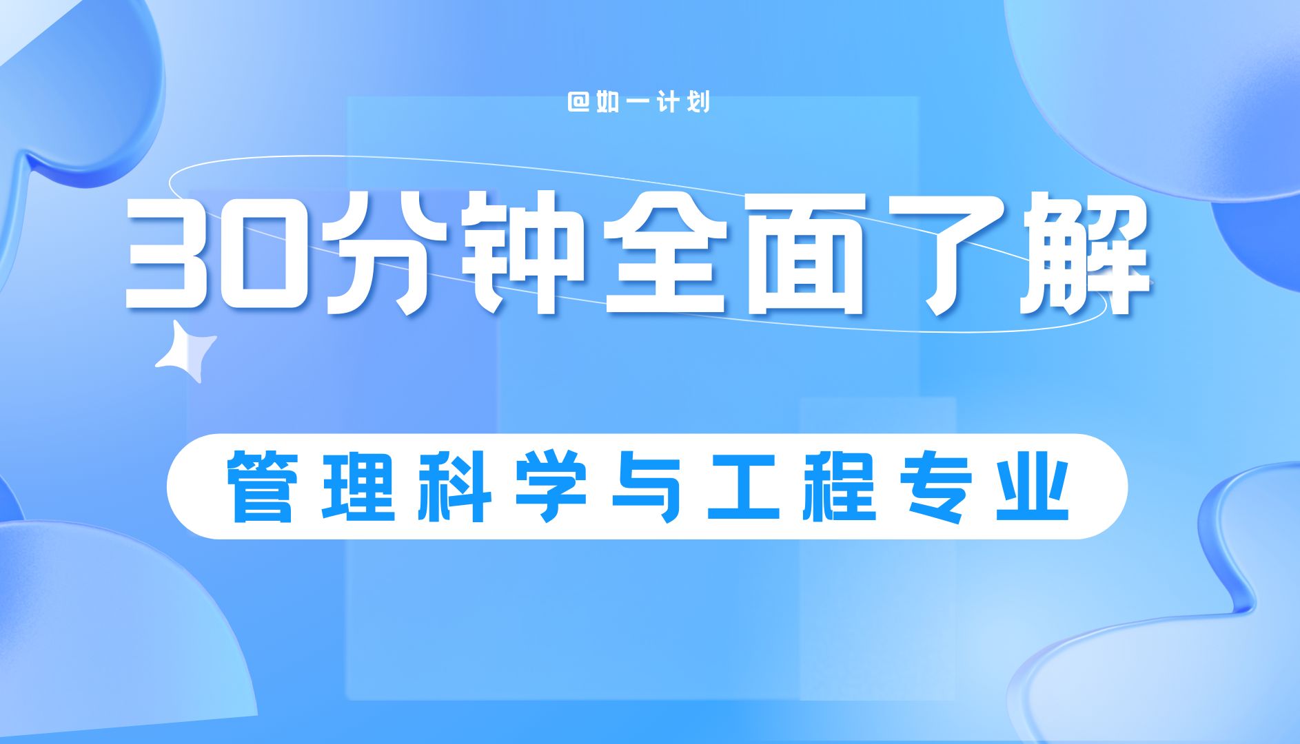 管理科学与工程专业录取后不迷茫!清华大学博士生学长教你如何领先...