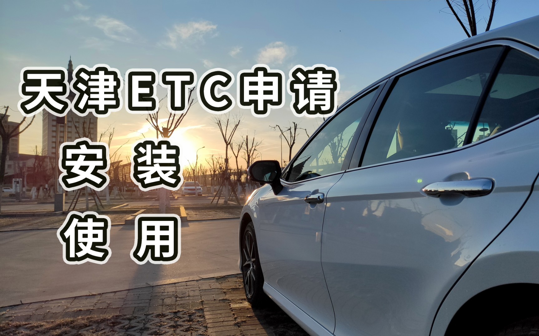天津ETC申请安装及使用