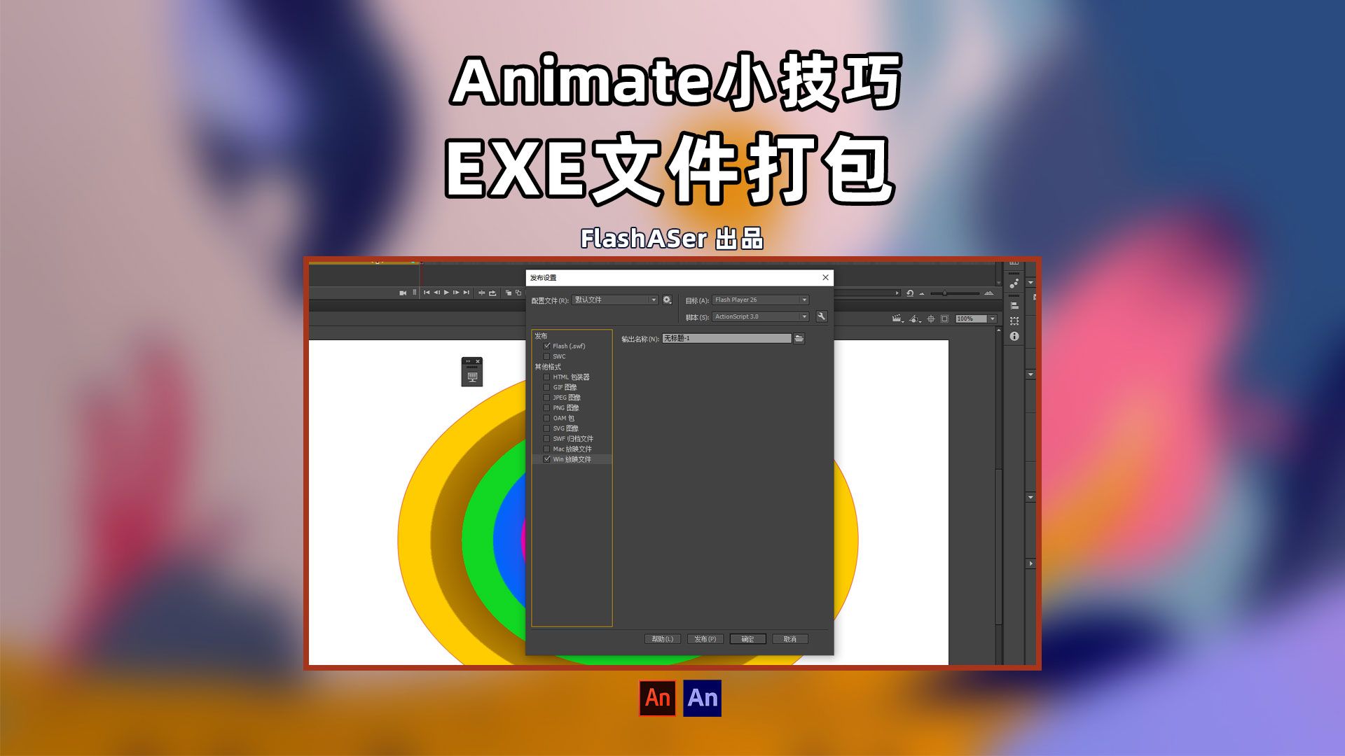 Animate小技巧:exe文件打包